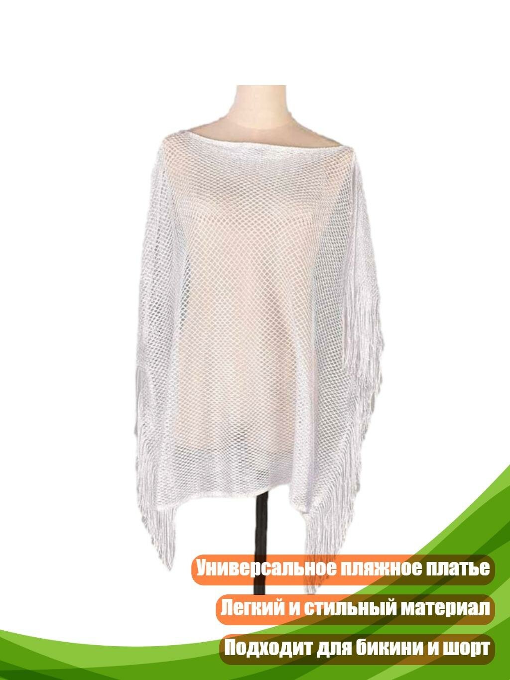 Женский бикини, накидка на пляж, сетчатое платье, Белый