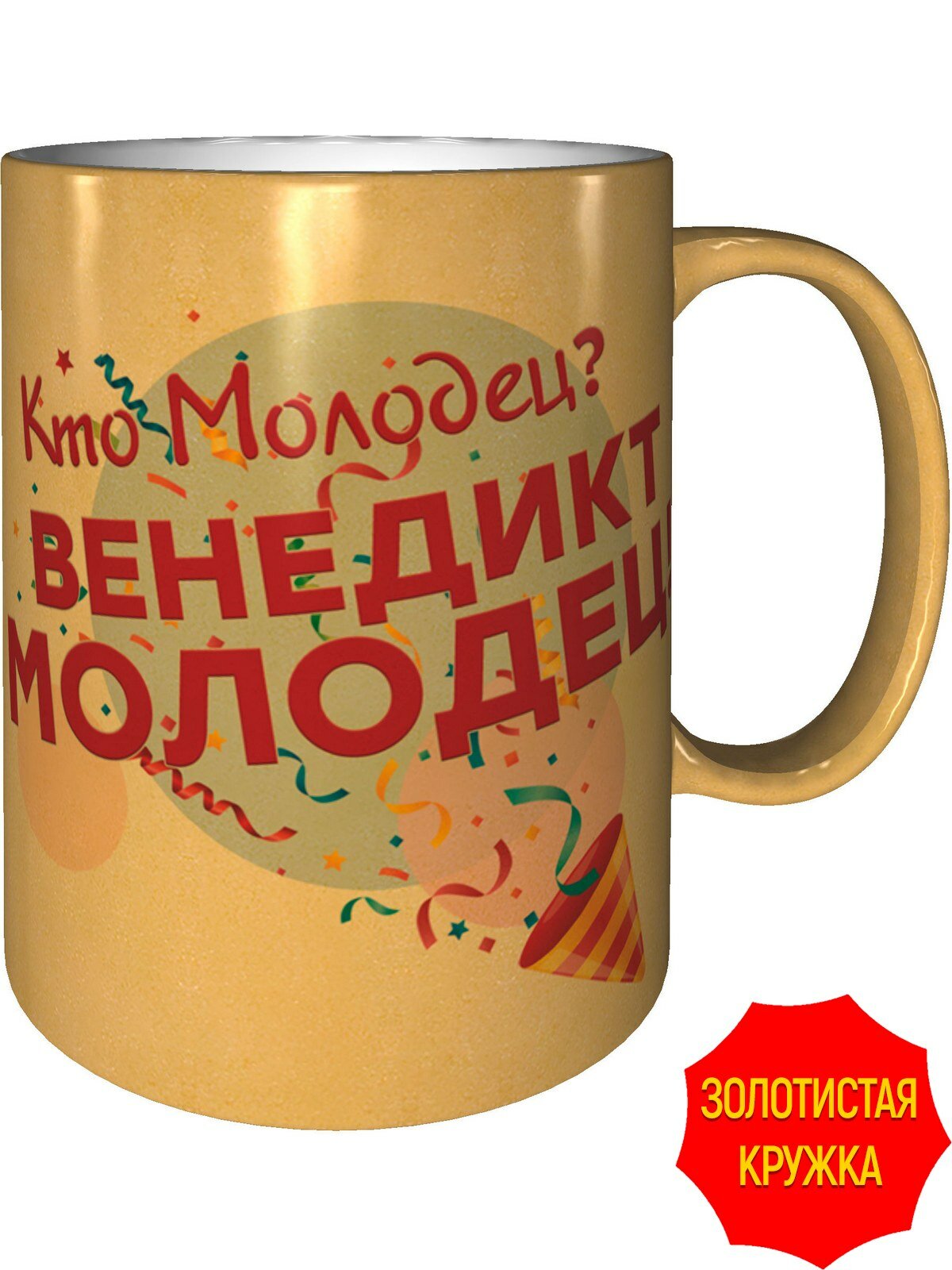 Кружка кто молодец? Венедикт молодец - цвет золотистый, керамическая, объем 330 мл.