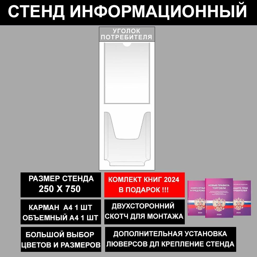 Уголок потребителя + комплект книг 2024, цвет серый, 250х750 мм, 2 кармана (стенд информационный, доска информационная, уголок покупателя)