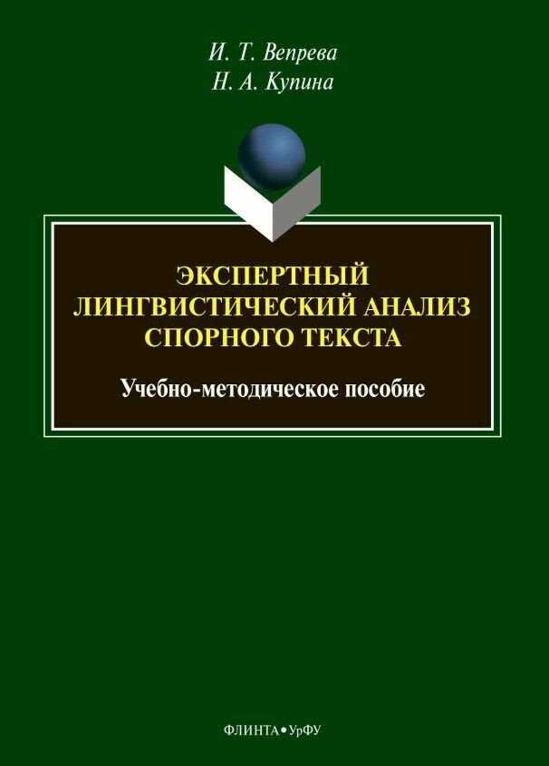 Экспертный лингвистический анализ спорного текста : учеб.-метод. пособие
