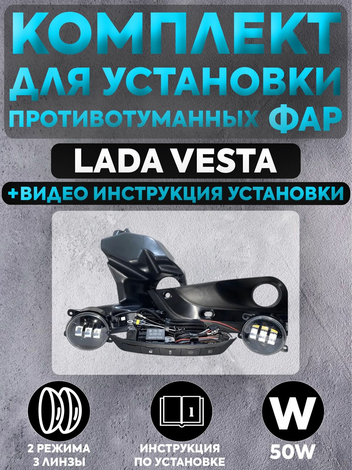 Комплект для установки противотуманных фар / ПТФ LED 50w / 2 режима / 3 линзы / для Лада Веста, Lada Vesta (Блок управления из 4-х кнопок)