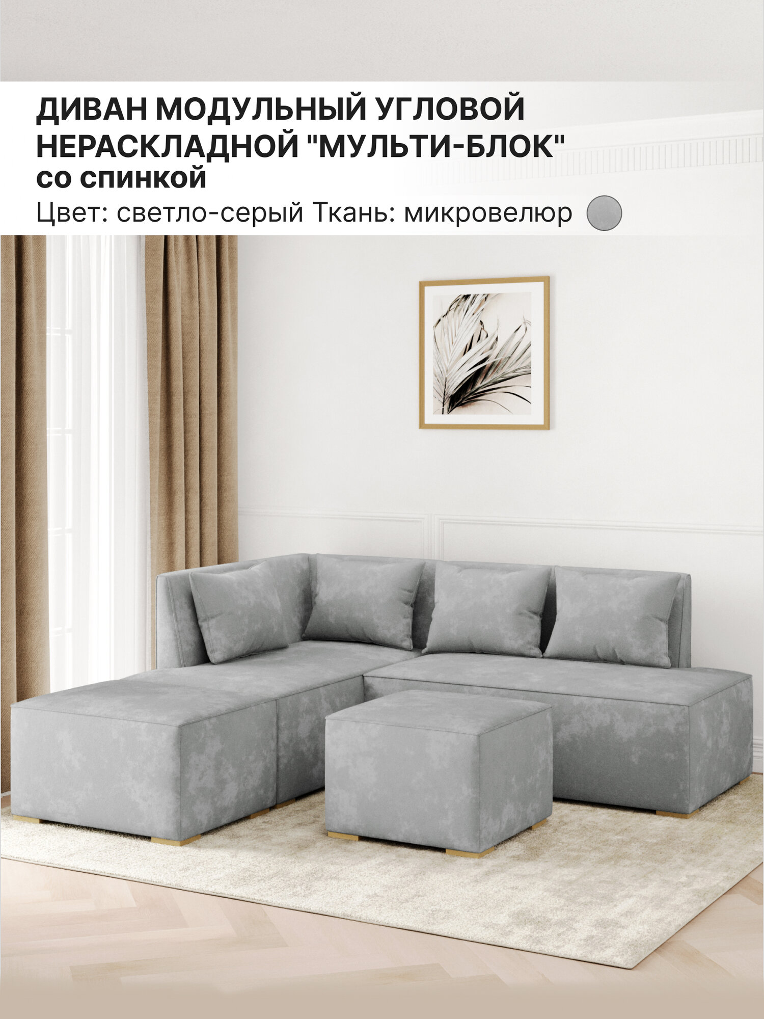 Диван модульный угловой, Мульти-Блок, Левый угол, Микровелюр, Светло-серый, 210х135х80 см