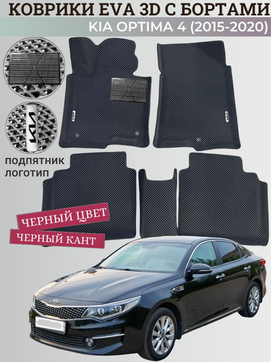 Коврики Киа Оптима 4 / Kia Optima 4 (2015-2020) с бортиками, 3D ковры EVA, ЕВА, ЭВА с бортами+подпятник+логотипы