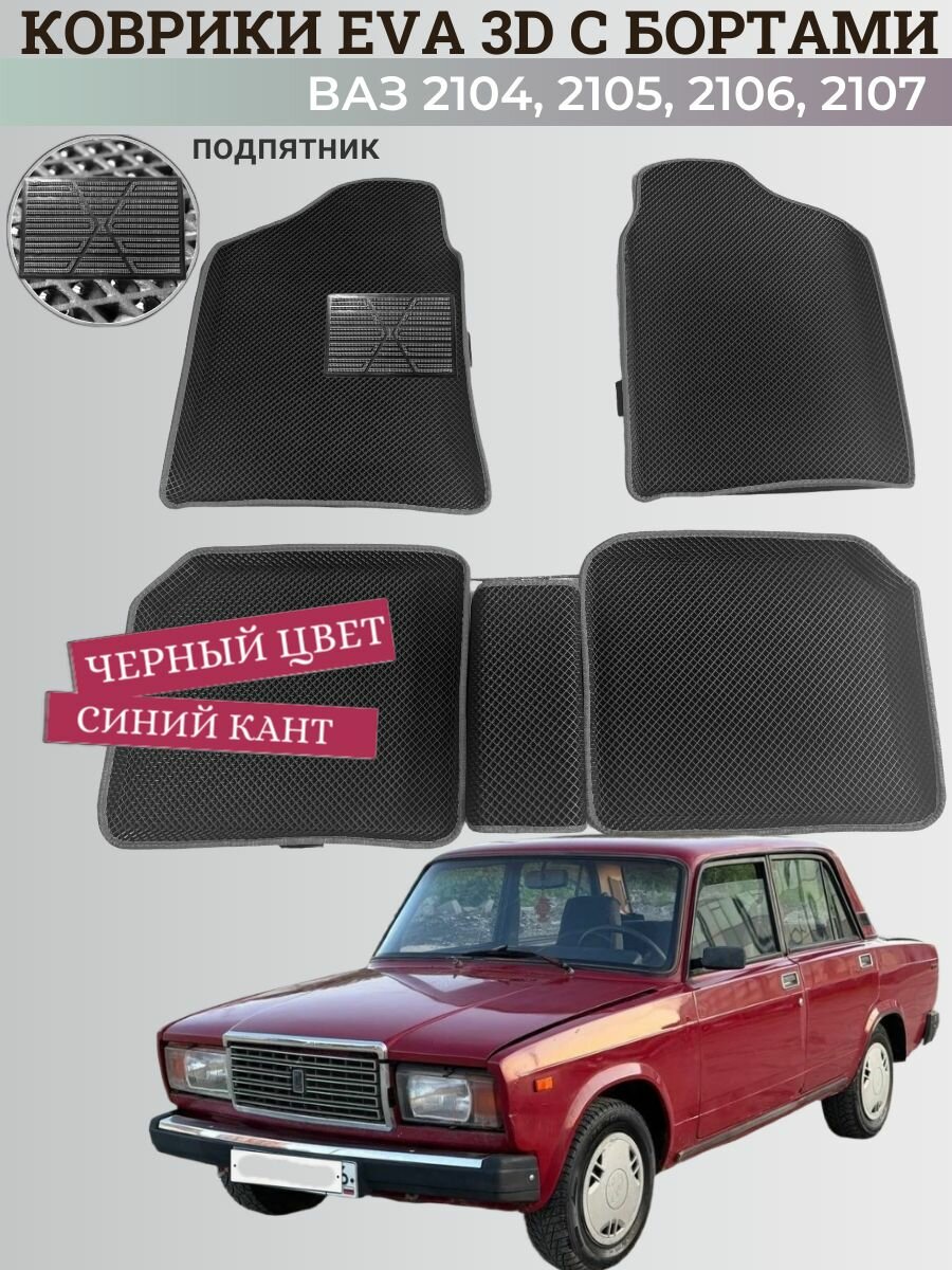 Коврики Ваз 2104, 2105, 2106, 2107 с бортиками, 3D ковры ЭВА с бортами+подпятник