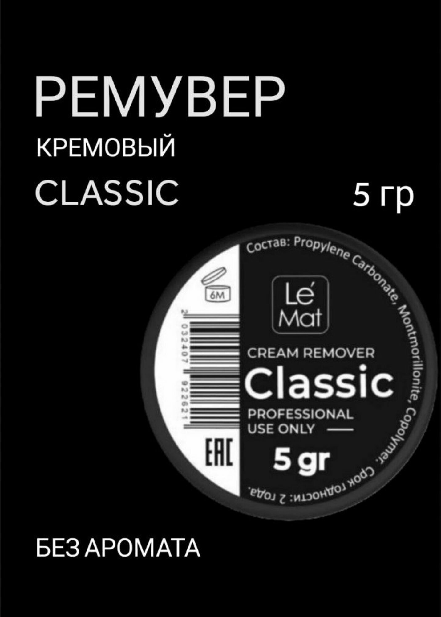 Ремувер кремовый для снятия наращенных ресниц Le Maitre Classic 5g