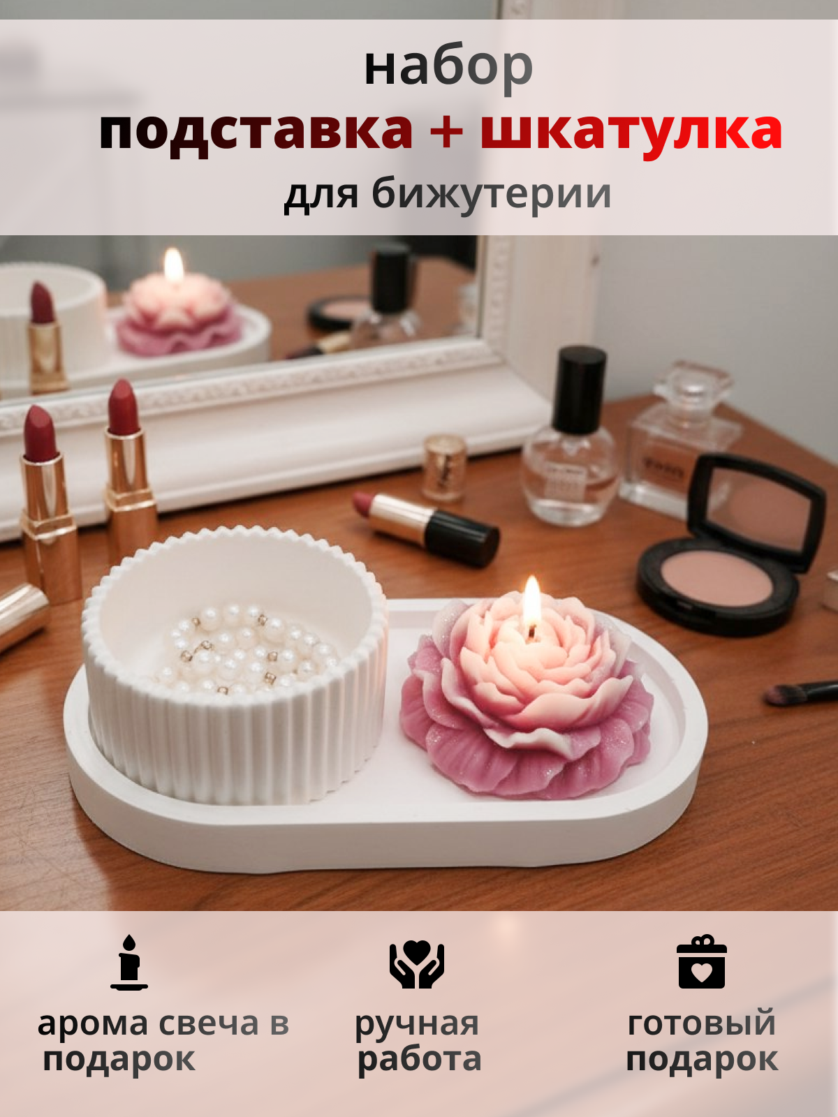 Набор подставка + шкатулка под бижутерию, свеча в подарок