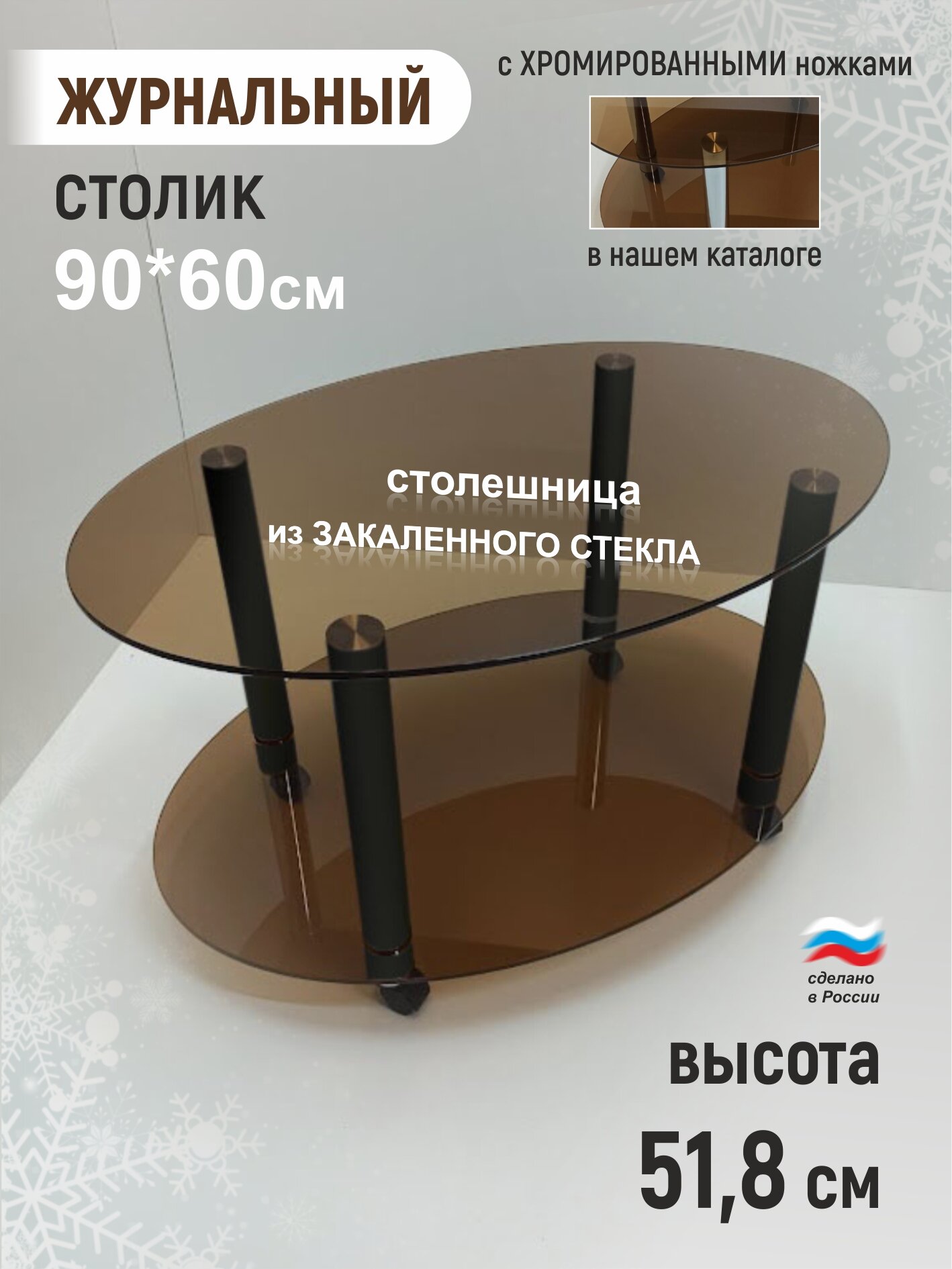 Журнальный овальный столик на колесиках Ж-18 бронзовый с черными ножками 90х60х51,4 см