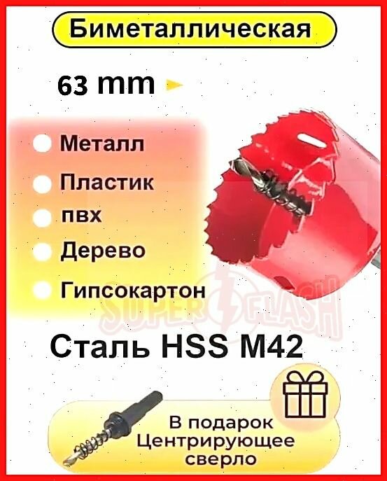 Коронка биметаллическая 63 мм + Сверло Центрирующее / Материал Сталь М42 Кобальт по Металлу, дереву гипсокартону, пластику