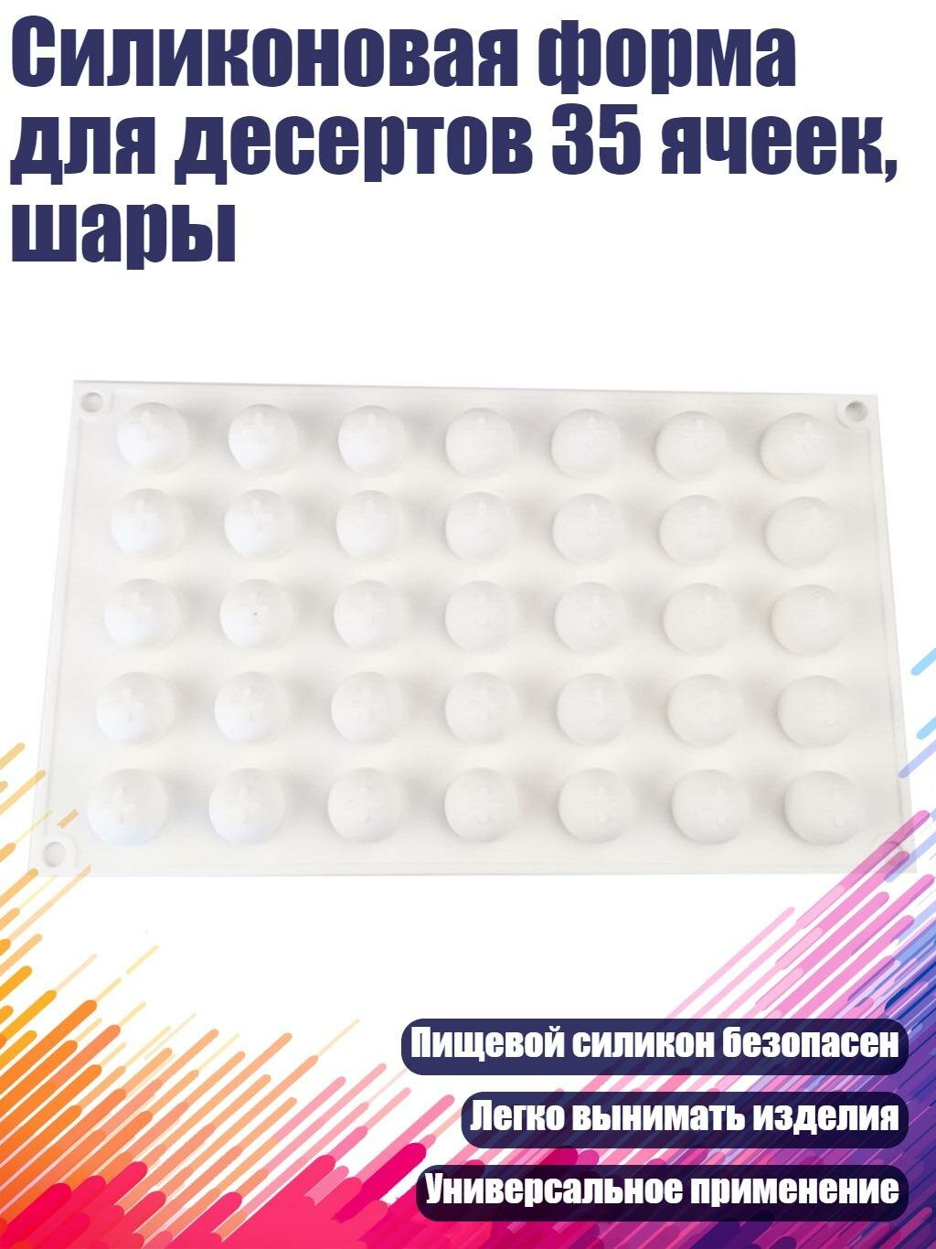Силиконовая форма для десертов 35 ячеек, шары, Белый