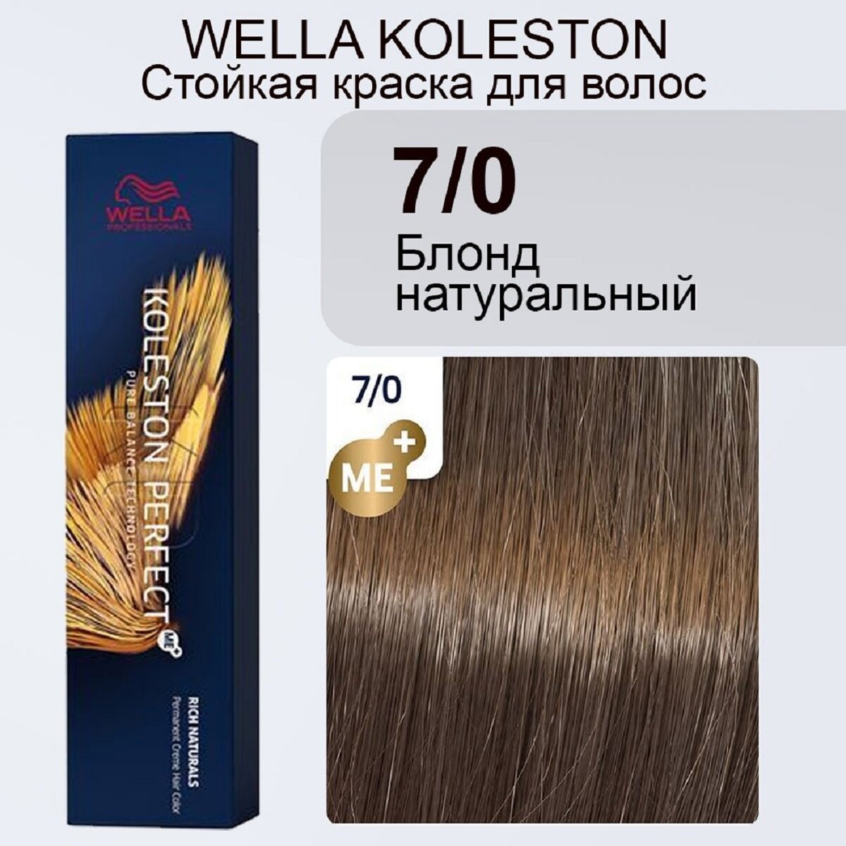 Wella Koleston Perfect ME+ 7/0 Стойкая крем-краска Блонд натуральный 60мл