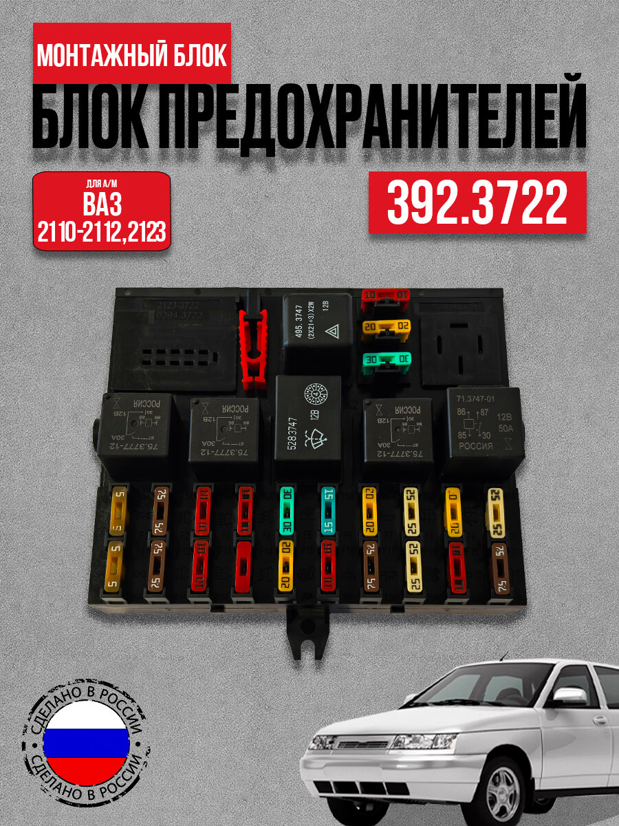 Блок предохранителей 392.3722 для а/м ВАЗ 2123, 2110 (монтажный блок)