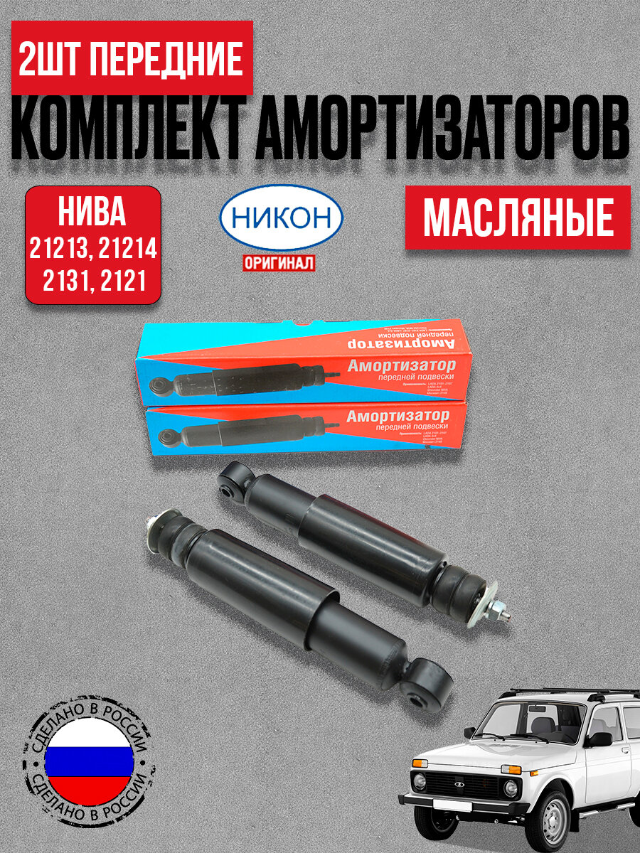 Комплект передних гидравлических амортизаторов для а/м ВАЗ 2121-21214 Нива (передние амортизаторы / стойка левая и правая)