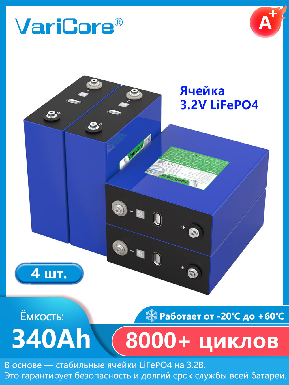 LiFePO4 аккумулятор VariCore 3.2V 340 Аh Назначение: Для электромобилей, лодок, солнечных систем, резервного питания