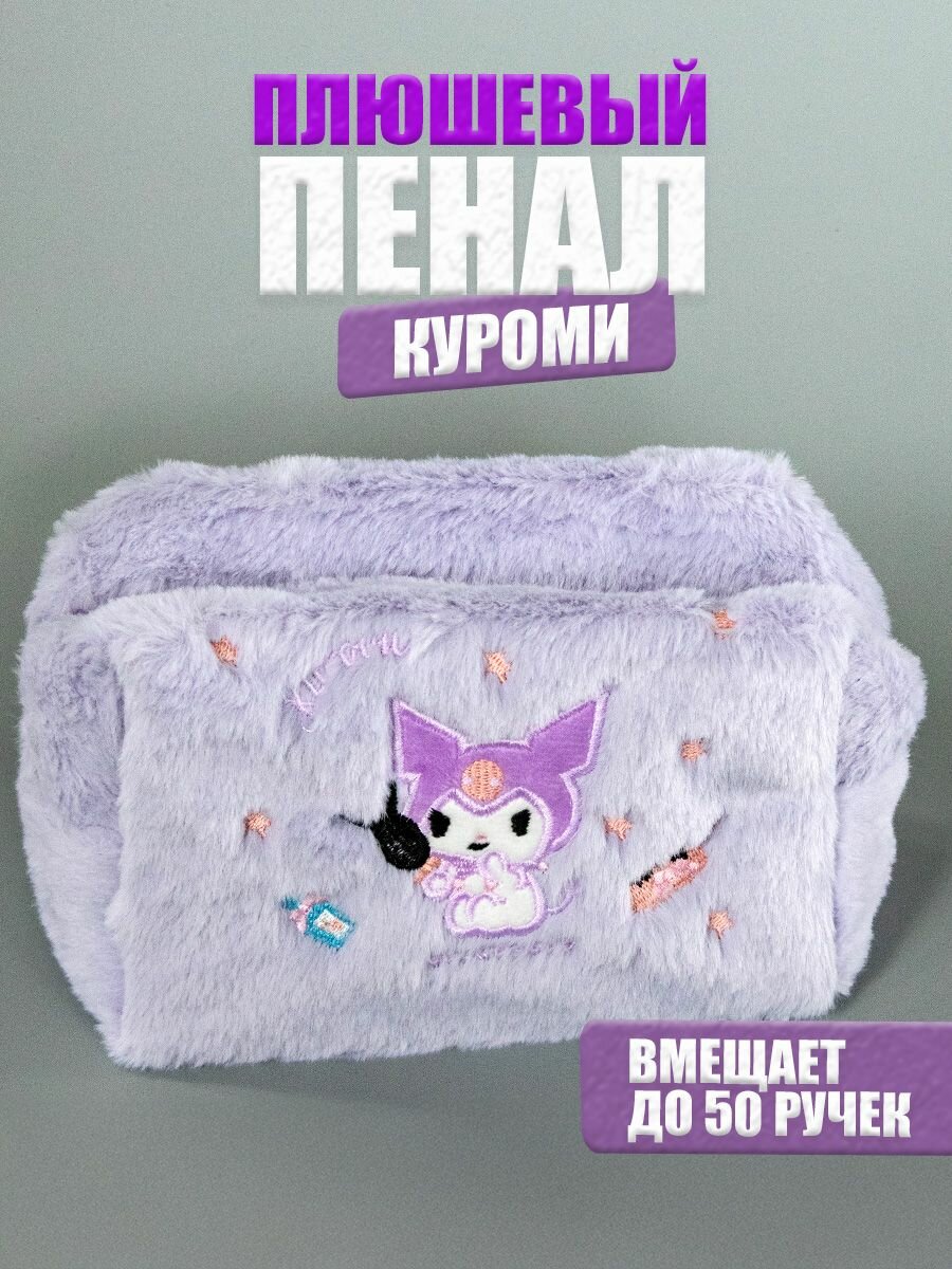 Пенал школьный пушистый косметичка Куроми