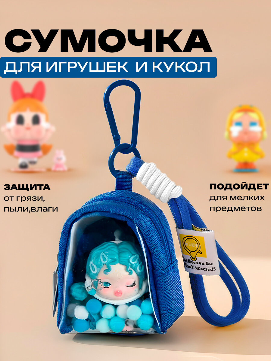 Сумка брелок для кукол на ремешке пылезащитная, органайзер для наушников и игрушек
