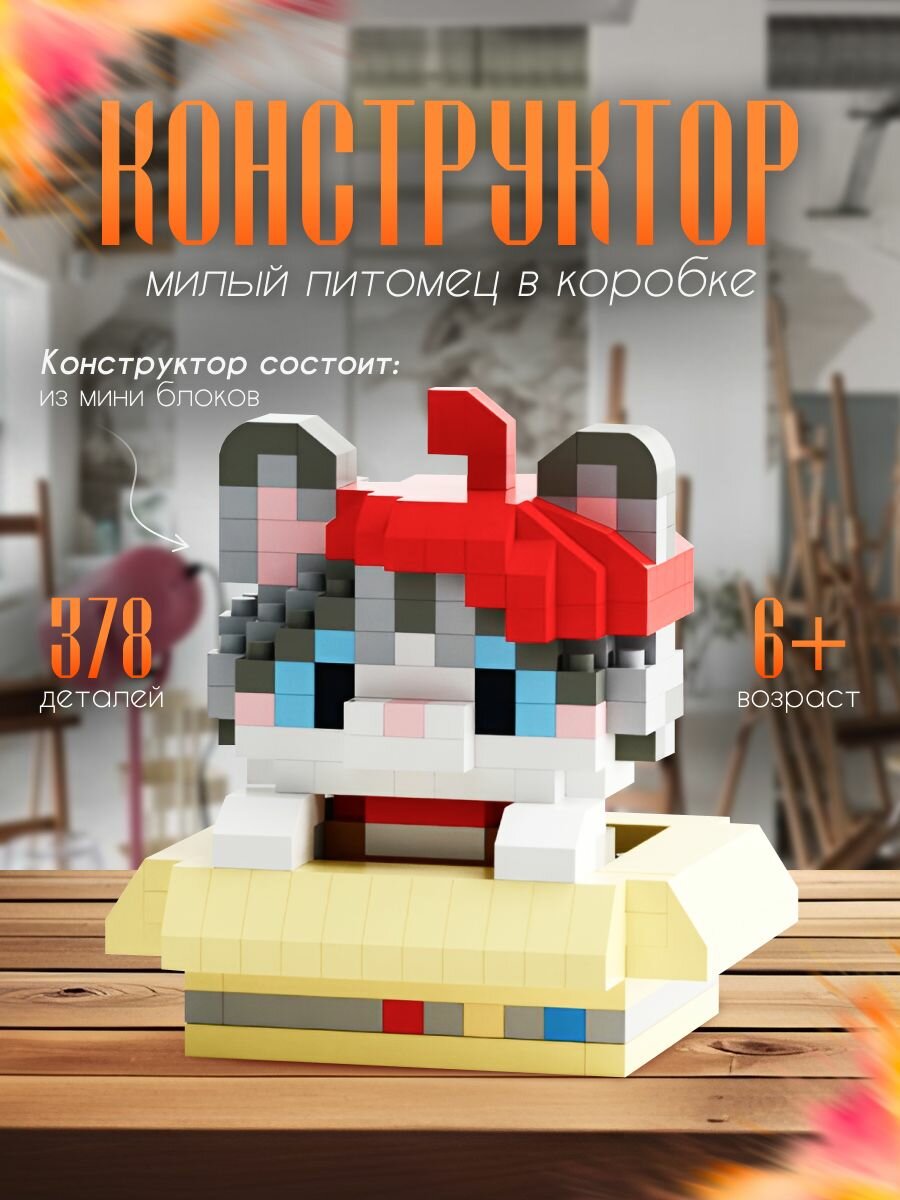 Конструктор из миниблоков, милый котёнок в коробке, 378 деталей