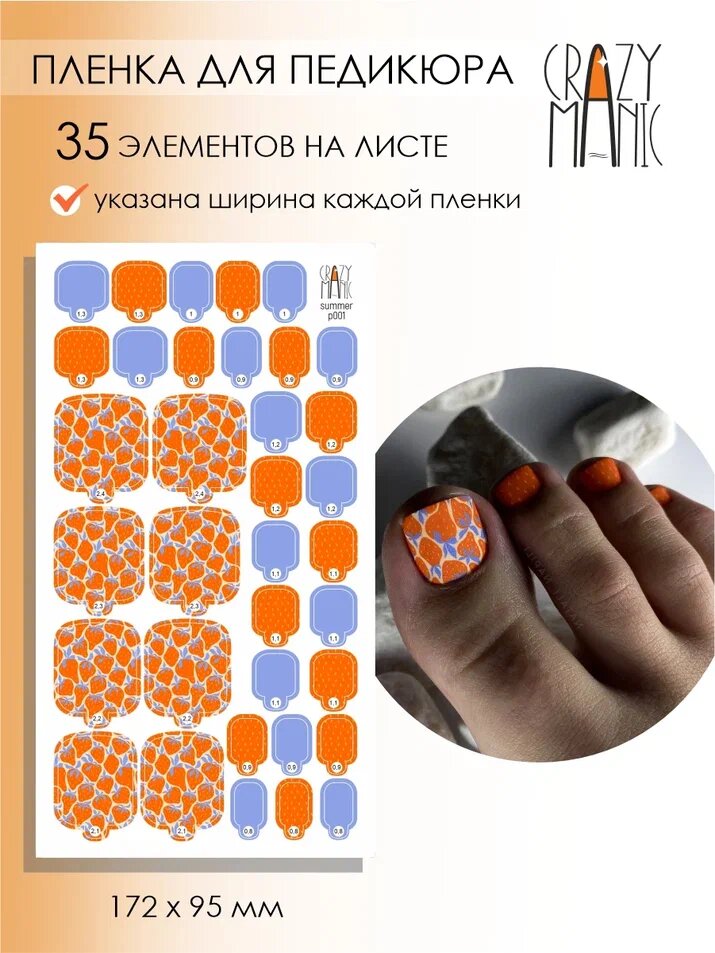 Crazy Manic Плёнки для ногтей для педикюра summer p001