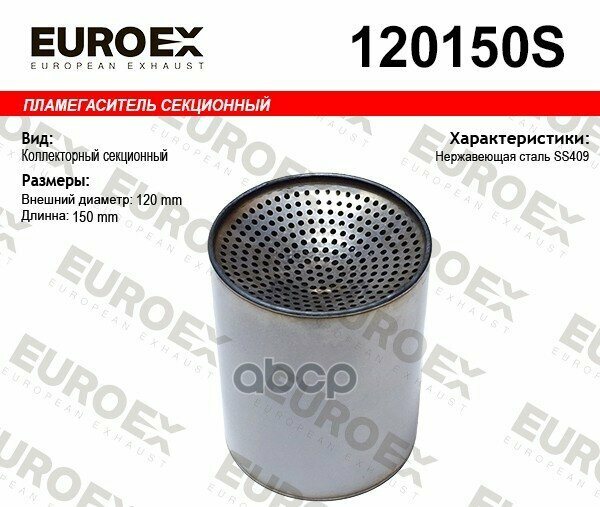 Пламегаситель секционный 120x150 нерж. (общая длина 150мм диаметр бочонка 120мм) EUROEX арт. 120150S