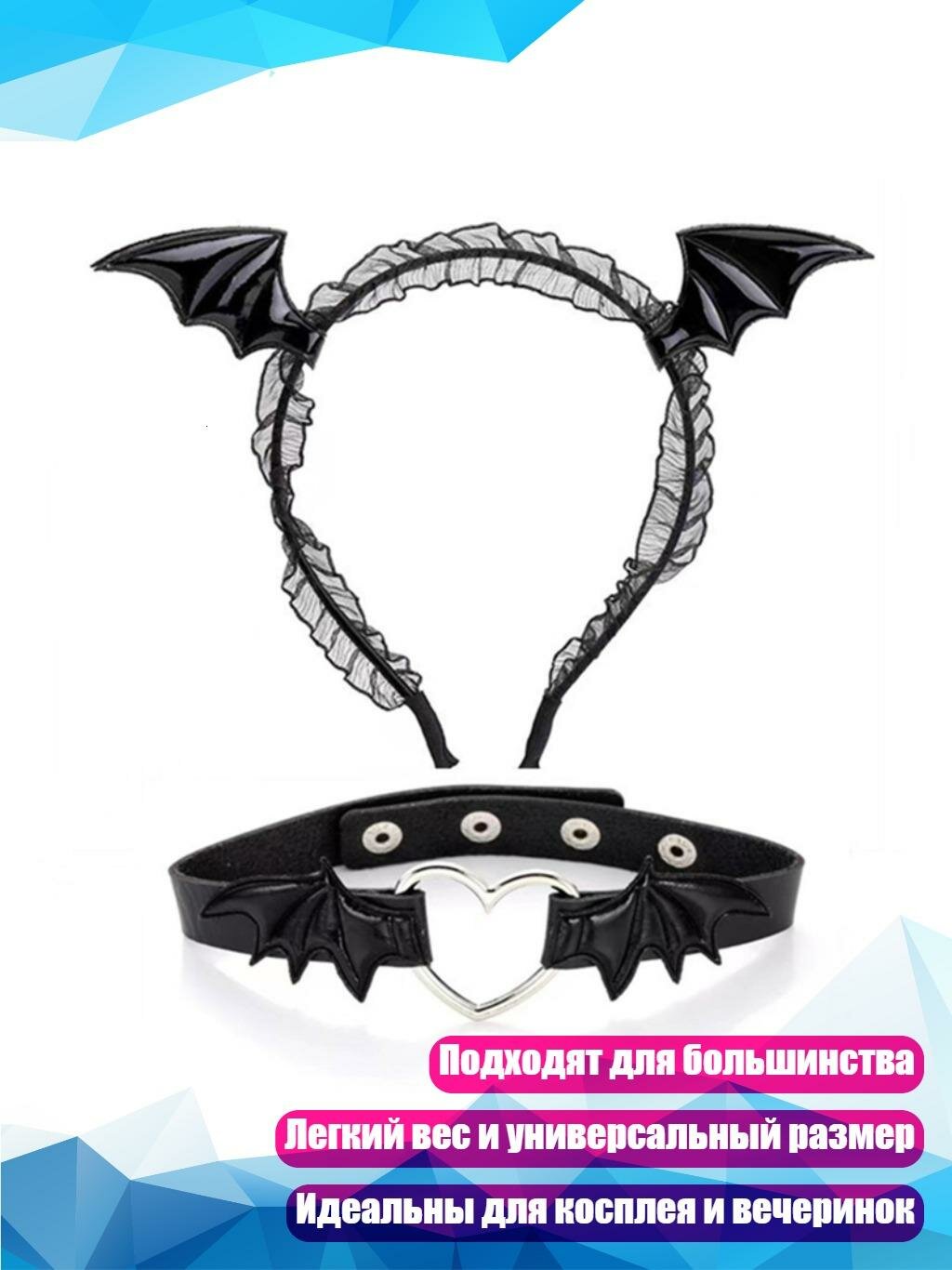 Крылья летучей мыши в виде повязки для волос и чокера, Черный