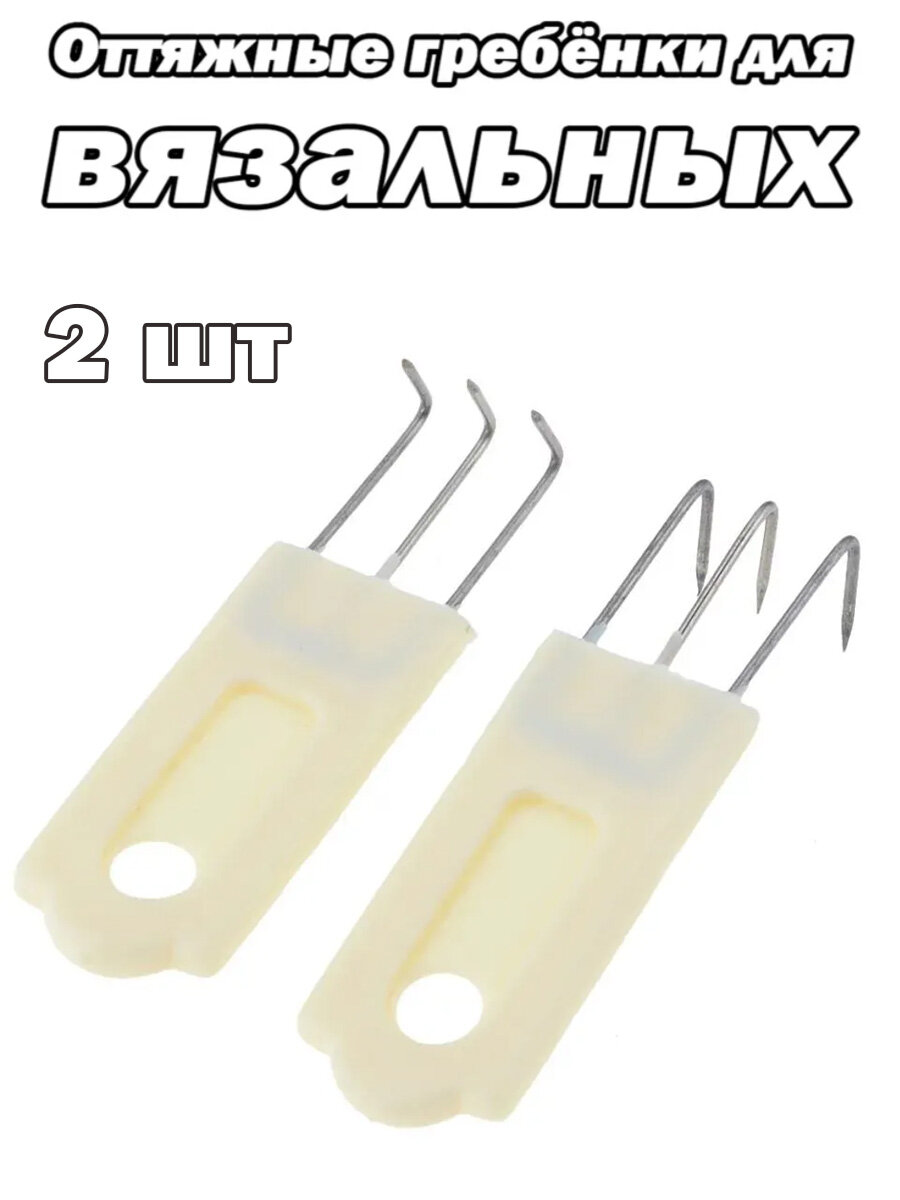 Оттяжные гребёнки для вязальных машин 2 шт: подходит для Silver Reed, Brother, Toyota