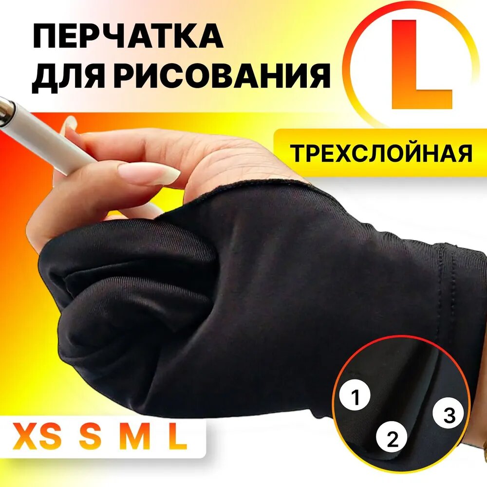 Перчатка для графического планшета трехслойная, для рисования стилусом, L (20 см)
