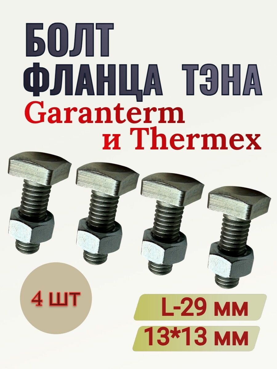 Болт фланца тэна L-29 мм (4 шт) для Garanterm и Thermex