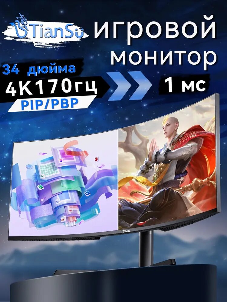Tiansu 34" Монитор 4к 170гц 21:9 изогнутый 1500R, черный матовый