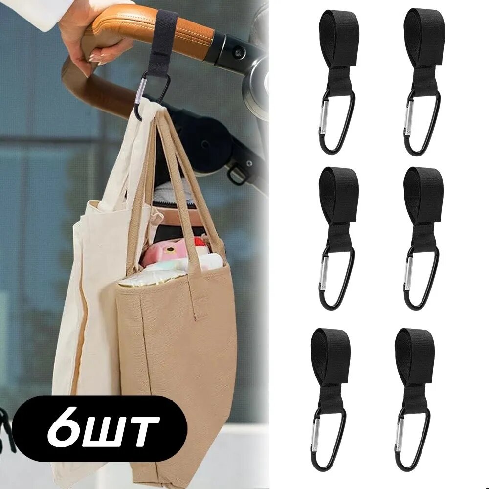 Крючки на коляску для сумки и рюкзака, Карабин-вешалка,6штук