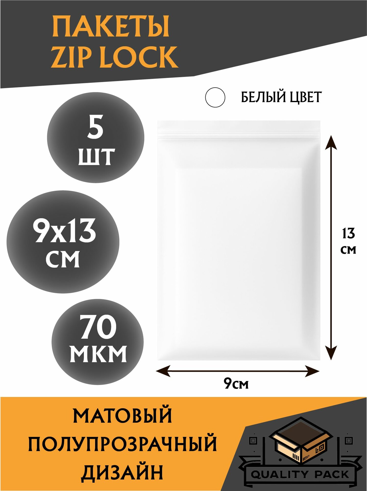 Пакеты с замком ZIP-LOCK (зиплок) 9х13 см, 70 мкм, матовые белые грипперы - 5 шт. Премиум упаковка