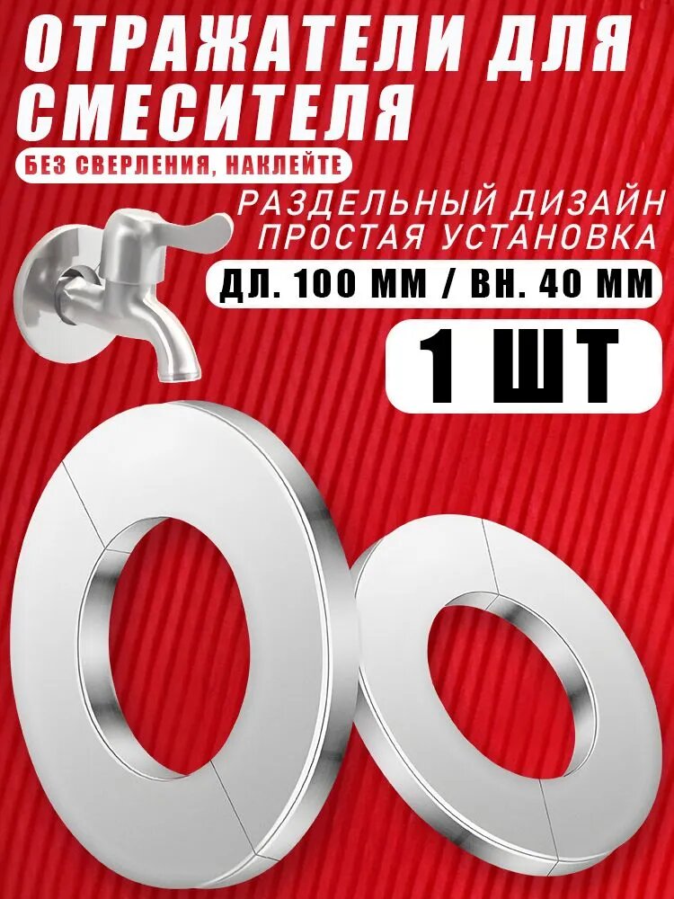 Хромированный отражатель для смесителя, 100 мм длиной, внутренний диаметр 40 мм, 1 шт. (в подарок 2 шт. 1/2" прокладки + 2 шт. 3/4" прокладки)