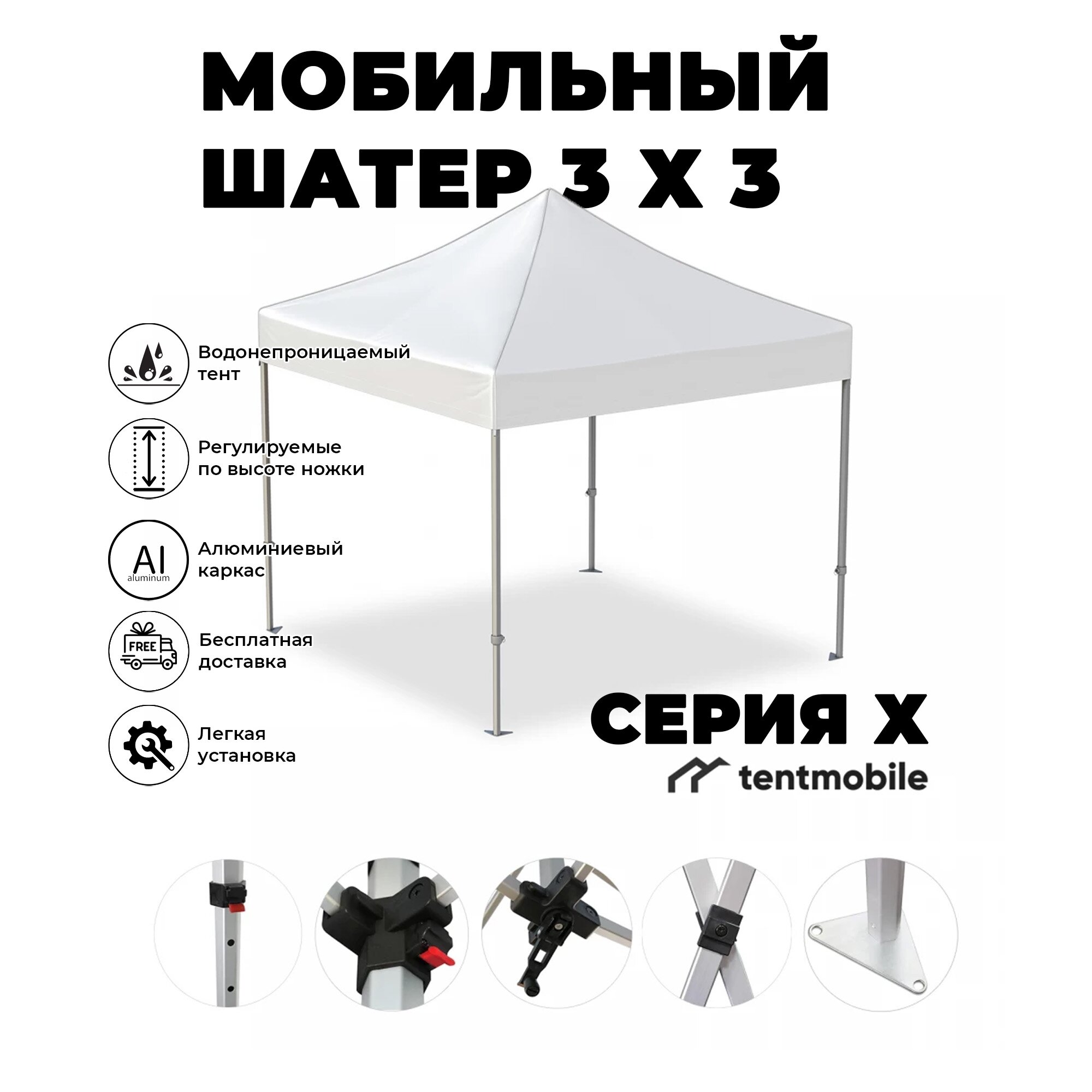 Мобильный шатер, 3 х 3 м (X, 40 мм, алюминий) быстросборный шатер - гармошка