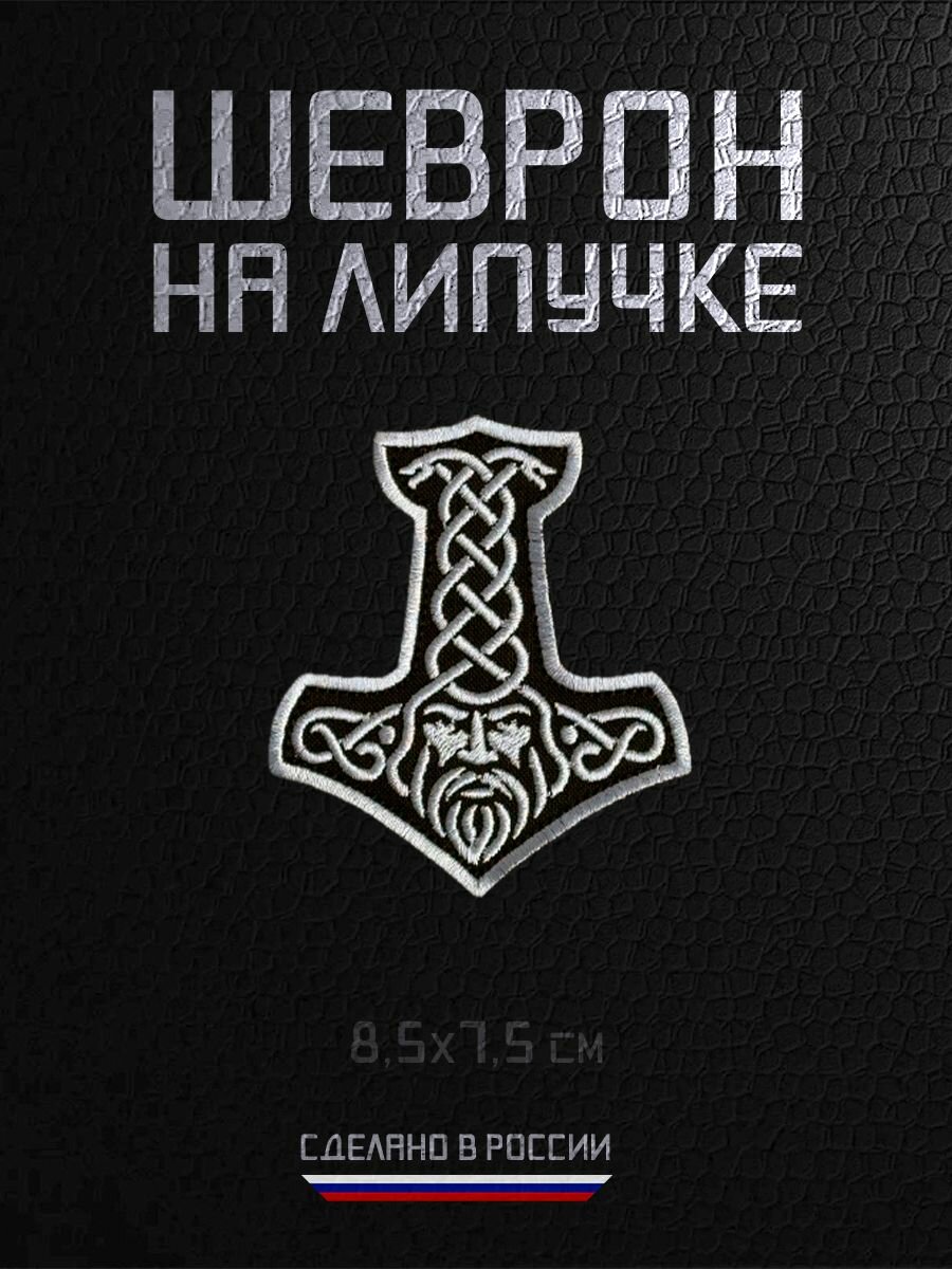 Шеврон военный на липучке Мьеллнир Молот Тора