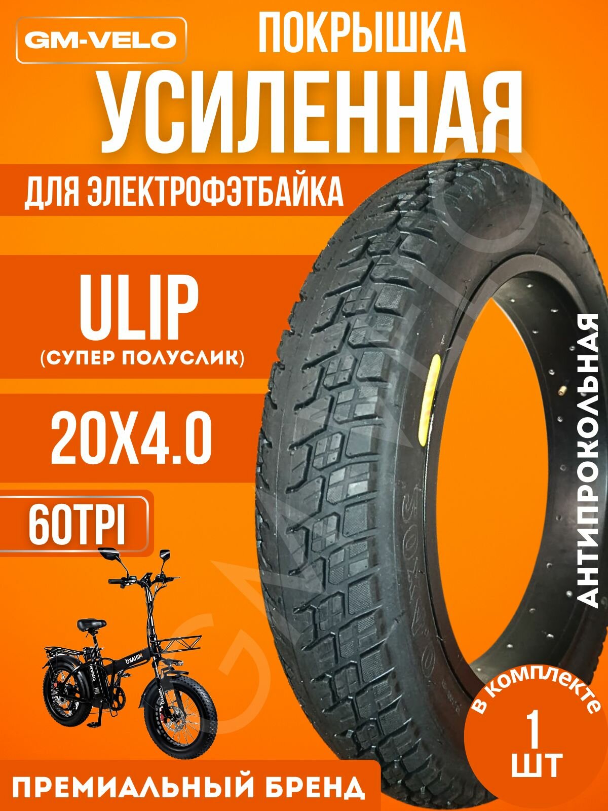 Покрышка усиленная антипрокольная для электрофэтбайка ULIP супер полуслик 20*4.0 60 TPI 1 шт.