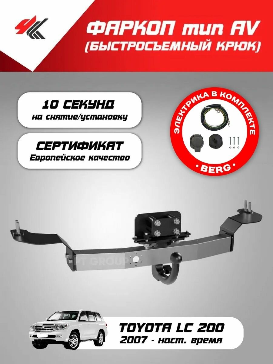 Фаркоп (тип "AV") с нержавеющей накладкой для тойота ЛС 200 (2007-Н. В.) "PT-Group" + электрика "Berg"