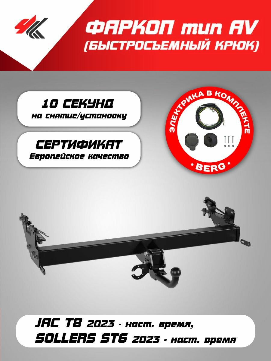 Фаркоп (тип "AV") для джак Т8 (2023-Н. В.), Соллерс СН6 (2023-Н. В.) "PT-Group" + электрика "Berg"