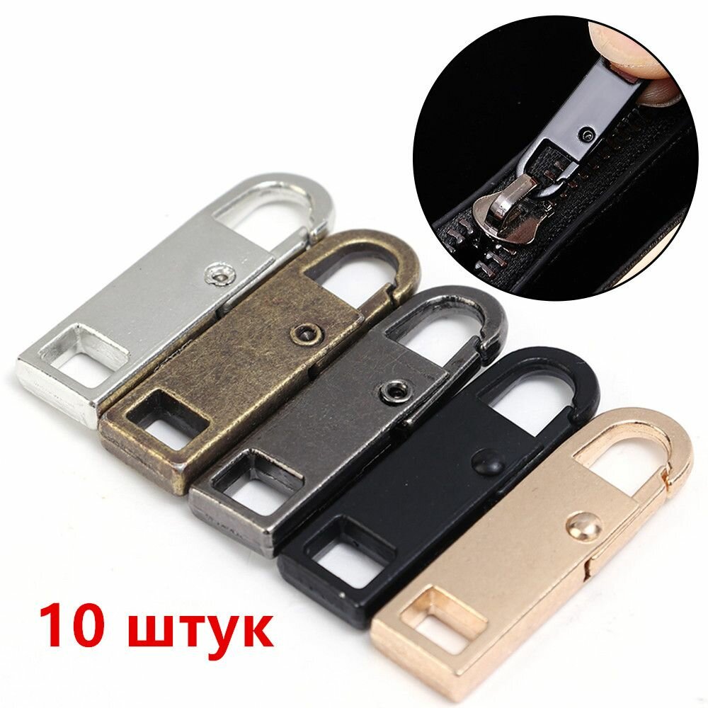 Съемные бегунки на молнии, набор 10 шт для быстрой замены и ремонта молний на одежде, сумках и аксессуарах