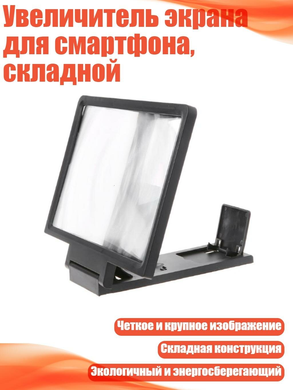 Увеличитель экрана для смартфона, складной, Черный