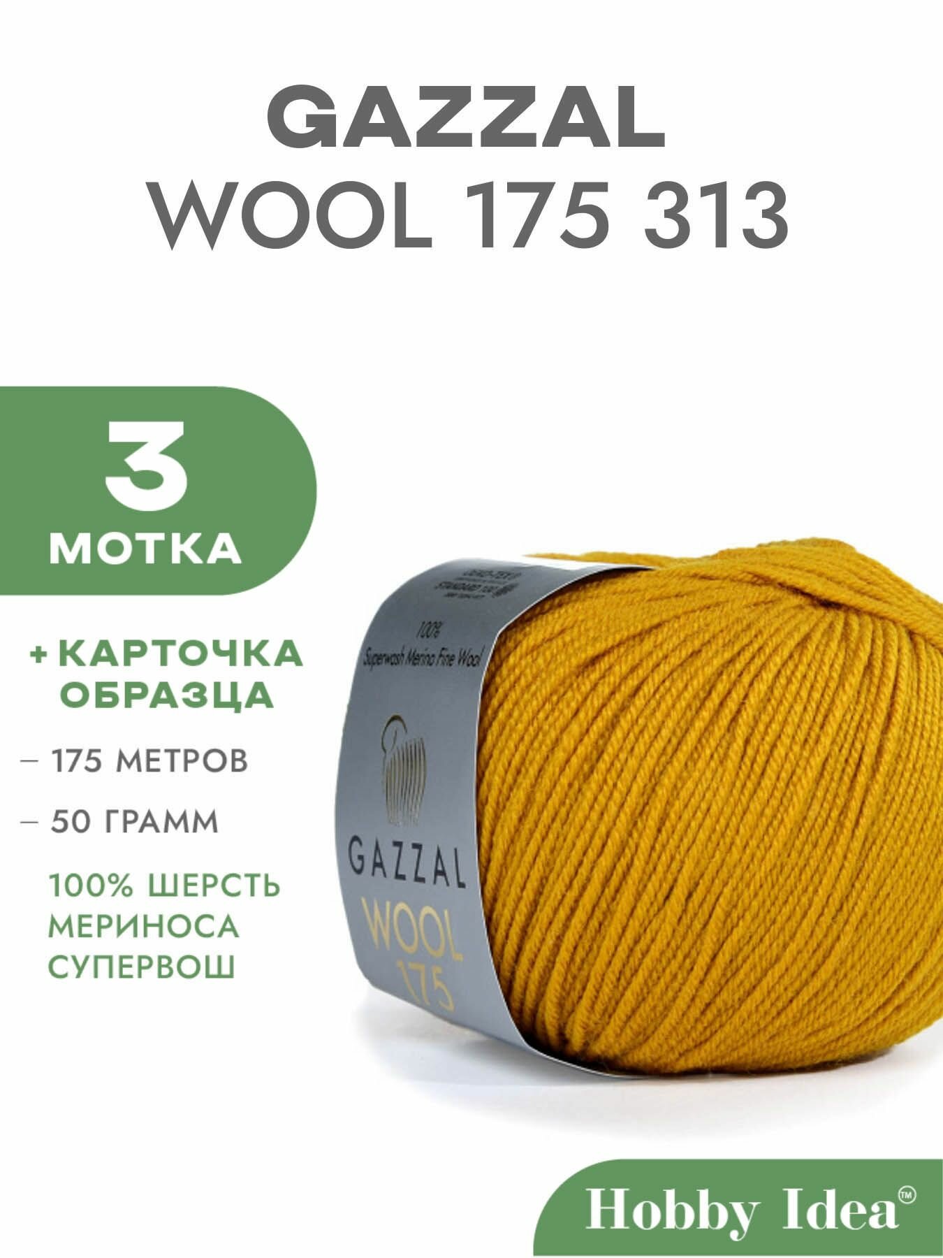 Пряжа Gazzal Wool 175 313 Горчица 3 мотка (Нить мериносовая Газзал Вул 175)