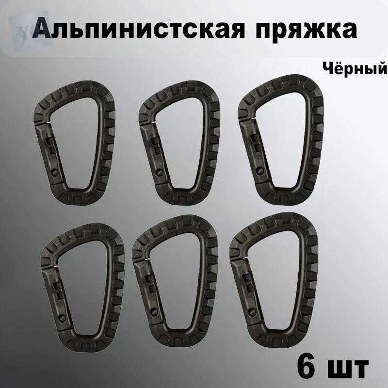 Карабин альпинистский, длина: 85 мм, 6 шт