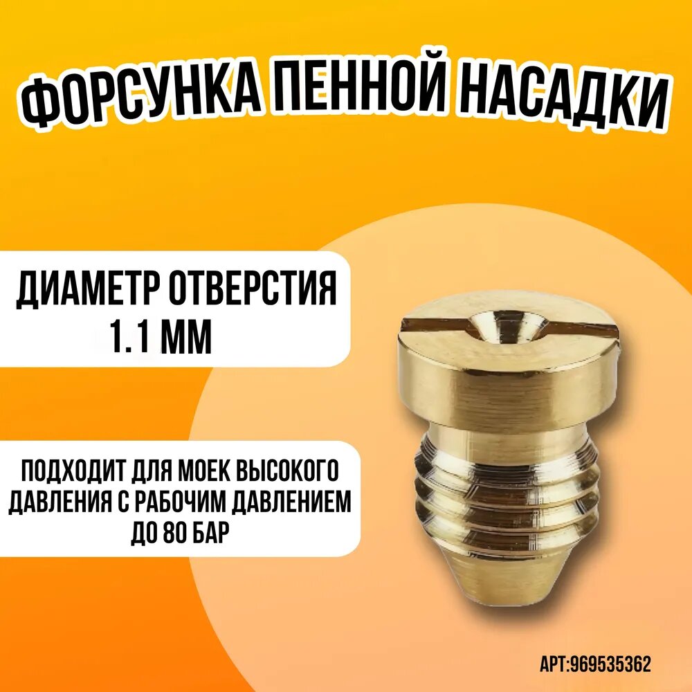 Форсунка пенной насадки (диаметр 1.1 мм)