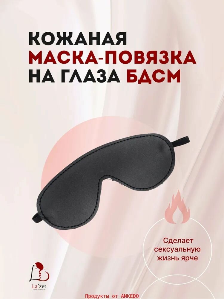 Маска БДСМ кожаная повязка на глаза для эротических игр секс игрушка 18+ для взрослых / Lazet