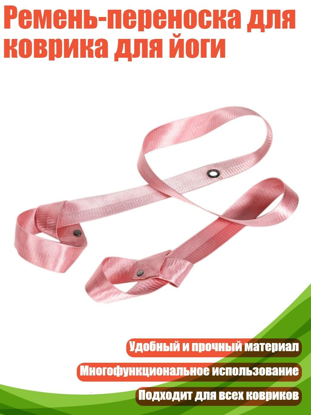 Ремень-переноска для коврика для йоги, Розовый