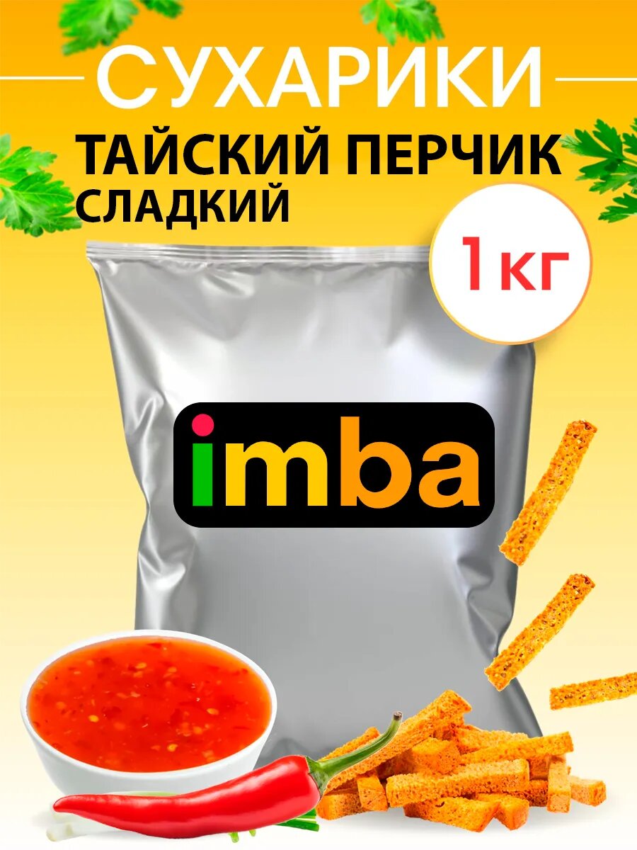 Сухарики 1 кг кисло сладкий тайский перчик снеки для пива