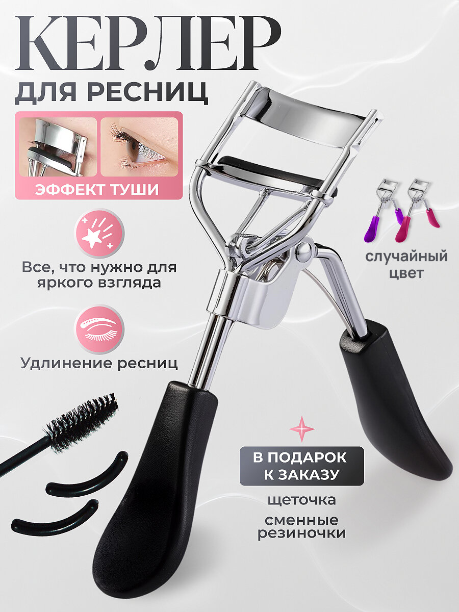 Прибор для завивки ресниц