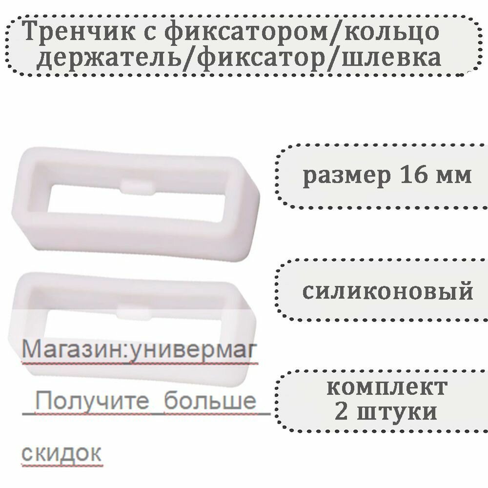 Тренчик с фиксатором белый 16 мм, силиконовое кольцо, держатель, фиксатор, шлевка для ремешка часов (комплект 2 шт)