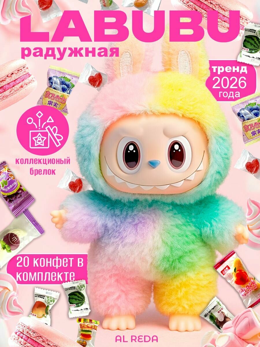 Мягкая игрушка Лабубу брелок - LABUBU, подарочный набор для девочки, азиатские сладости, 21 предмет