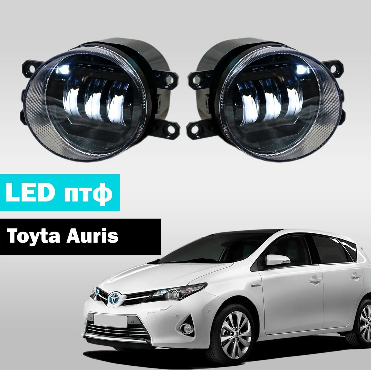 Противотуманные фары Toyota Auris 2006-2018г LED туманки Светодиодные птф Тойота Аурис 60W