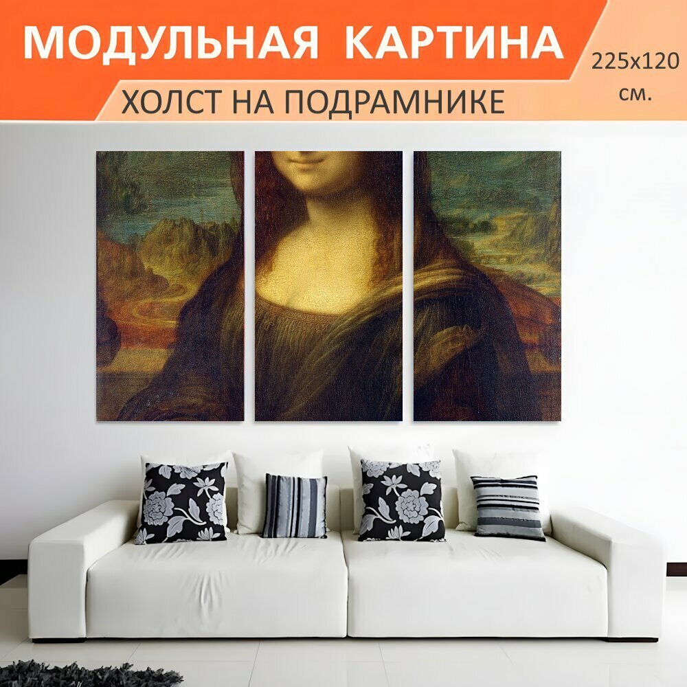 Модульная картина на холсте "Изобразительное искусство, картина, мона лиза" триптих на подрамнике 225х120 см. для интерьера