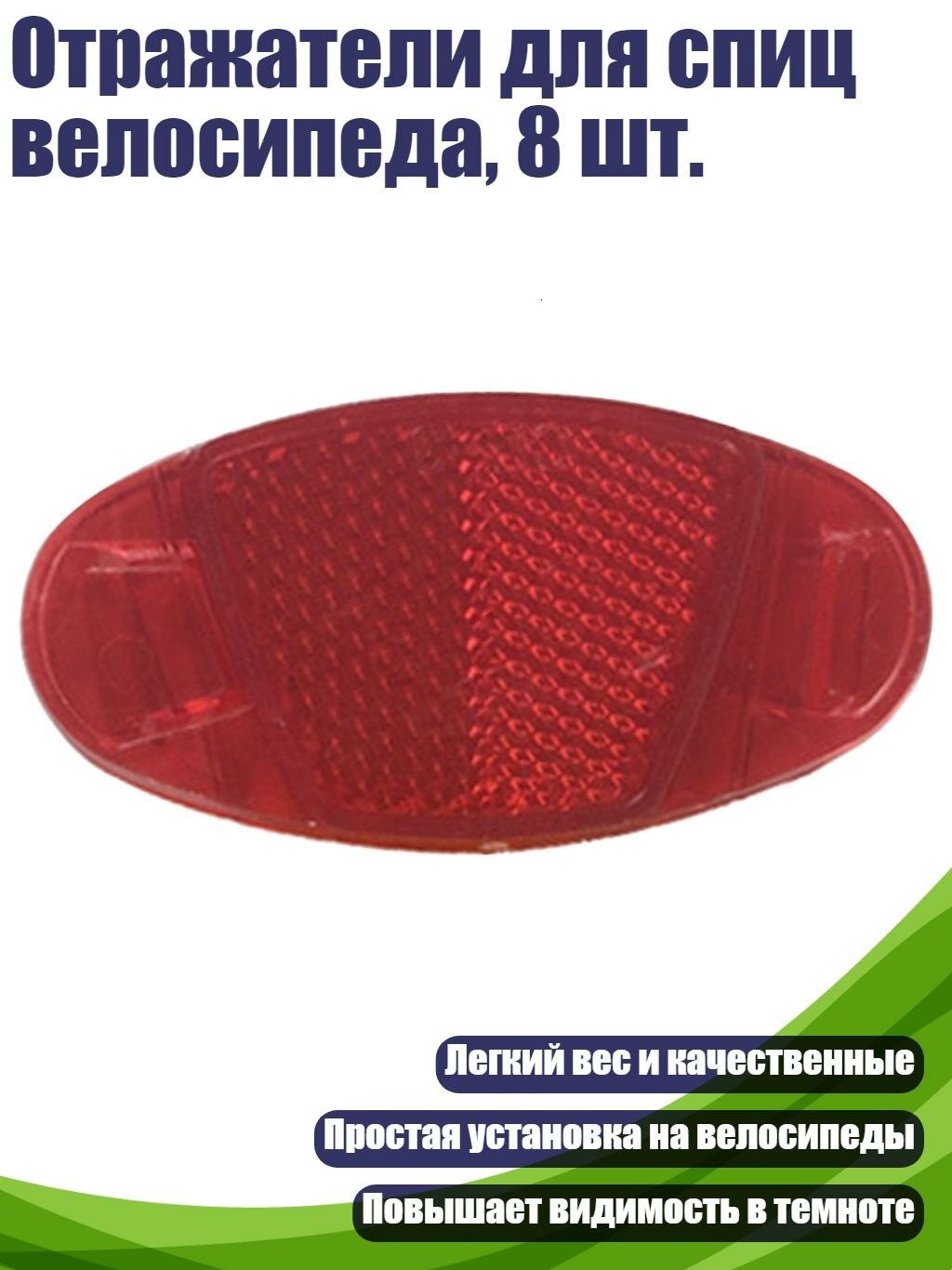 Отражатели для спиц велосипеда, 8 шт, красный
