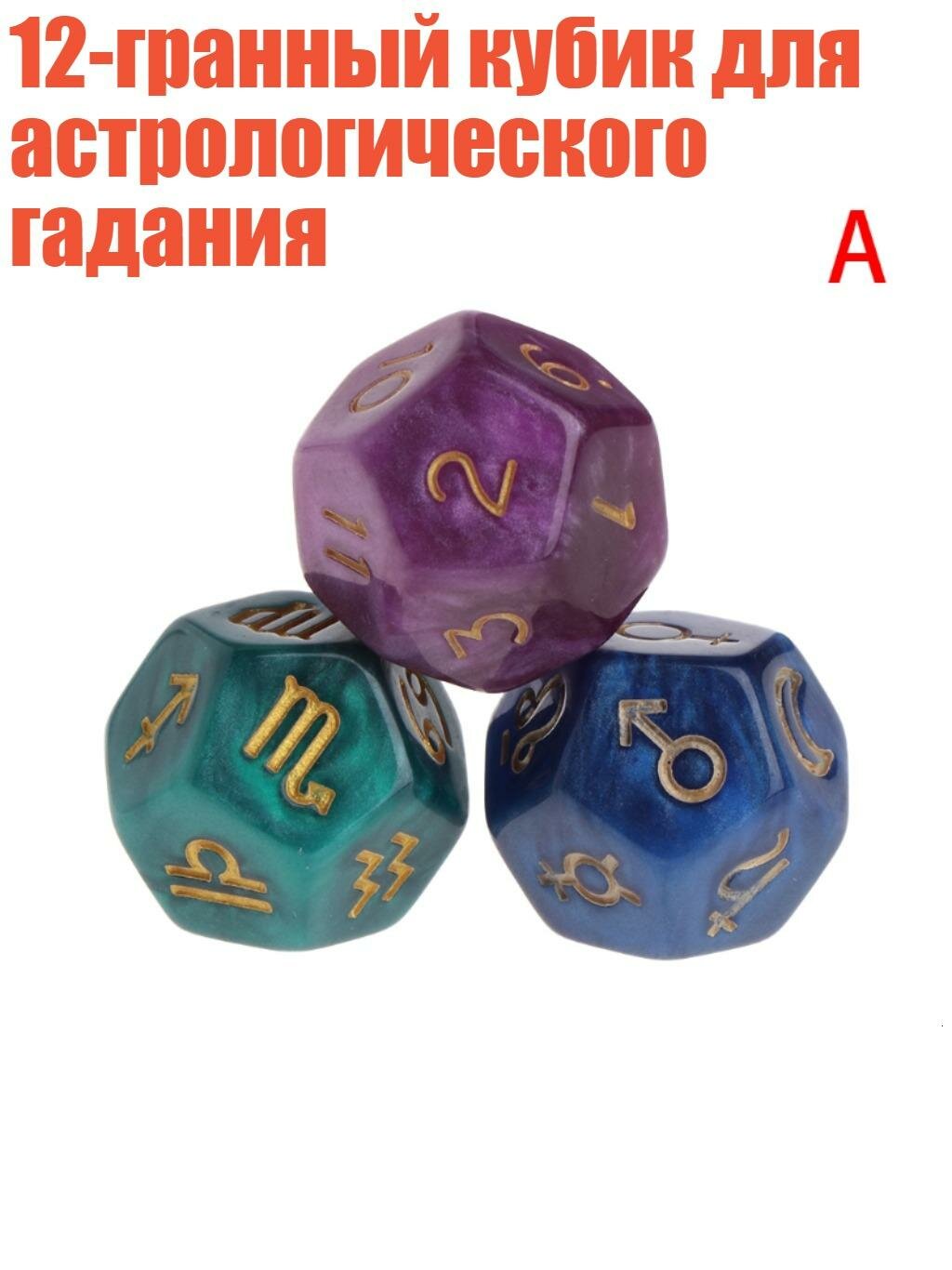 12-гранный кубик для астрологического гадания, A